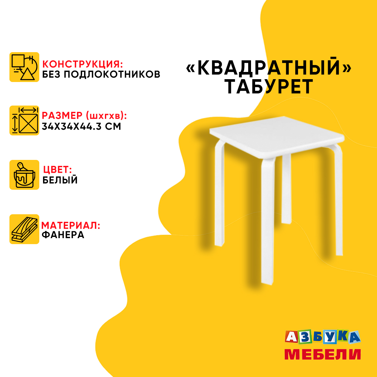 КВАДРАТНЫЙ; табурет